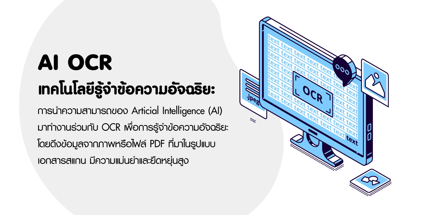 AI OCR คืออะไร เทคโนโลยีสแกนเอกสารอัจฉริยะที่แม่นยำ